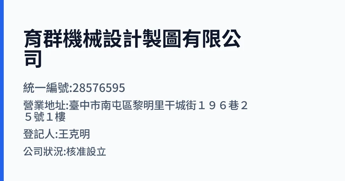 育群機械設計製圖有限公司 - 統編 28576595(臺中市) 公司登記資料與營業項目詳細圖表