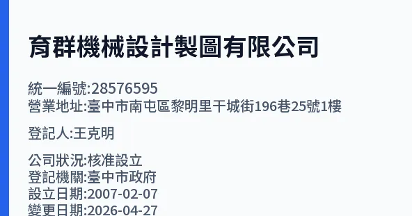 育群機械設計製圖有限公司的照片-統編 28576595(臺中市) 公司登記資料與營業項目詳細圖表