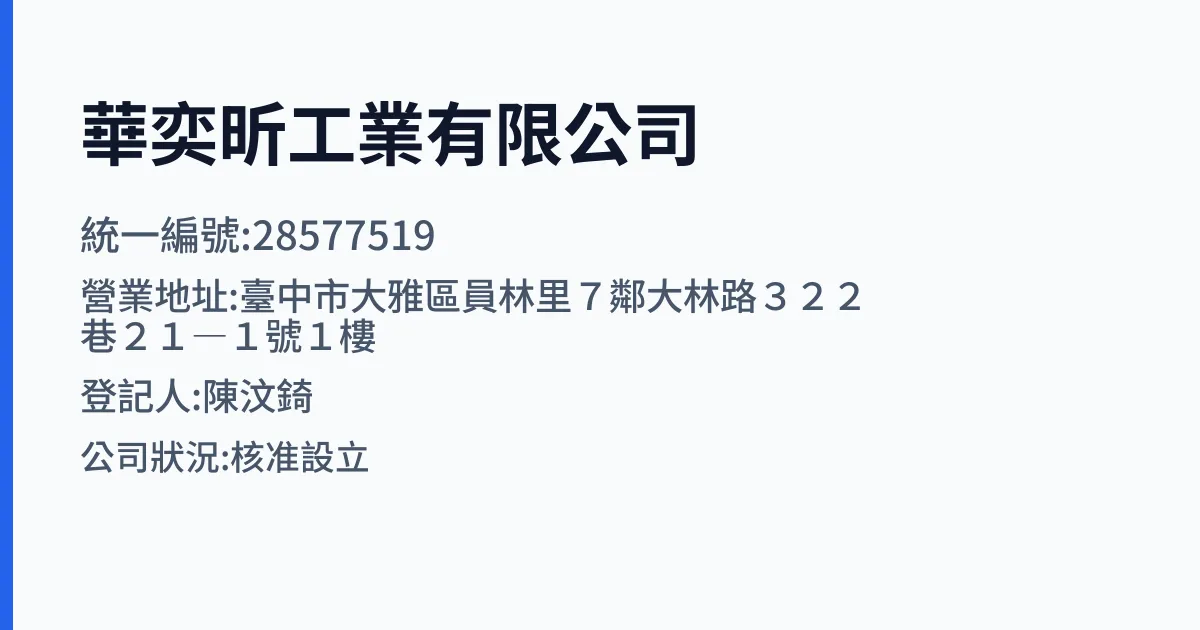 華奕昕工業有限公司 - 統編 28577519(臺中市) 公司登記資料與營業項目詳細圖表