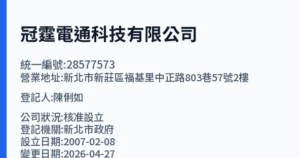 冠霆電通科技有限公司的照片-統編 28577573(新北市) 公司登記資料與營業項目詳細圖表