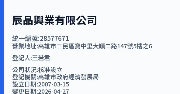 辰品興業有限公司的照片-統編 28577671(高雄市) 公司登記資料與營業項目詳細圖表