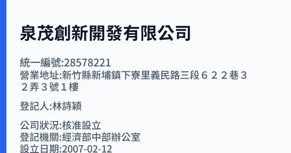 泉茂創新開發有限公司的照片-統編 28578221(新竹縣) 公司登記資料與營業項目詳細圖表