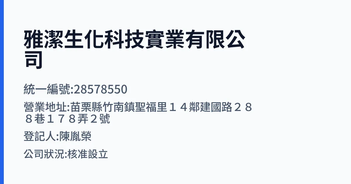 雅潔生化科技實業有限公司 - 統編 28578550（苗栗縣） 公司登記資料與營業項目詳細圖表
