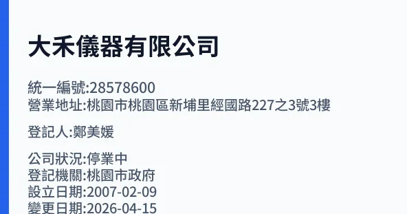 大禾儀器有限公司的照片-統編 28578600(桃園市) 公司登記資料與營業項目詳細圖表