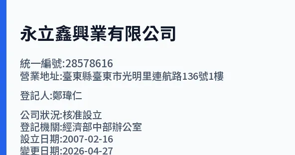 永立鑫興業有限公司的照片-統編 28578616(臺東縣) 公司登記資料與營業項目詳細圖表