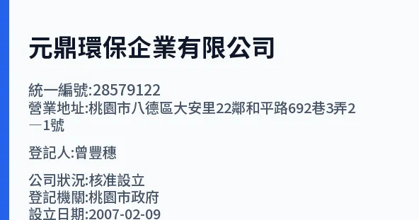 元鼎環保企業有限公司的照片-統編 28579122(桃園市) 公司登記資料與營業項目詳細圖表