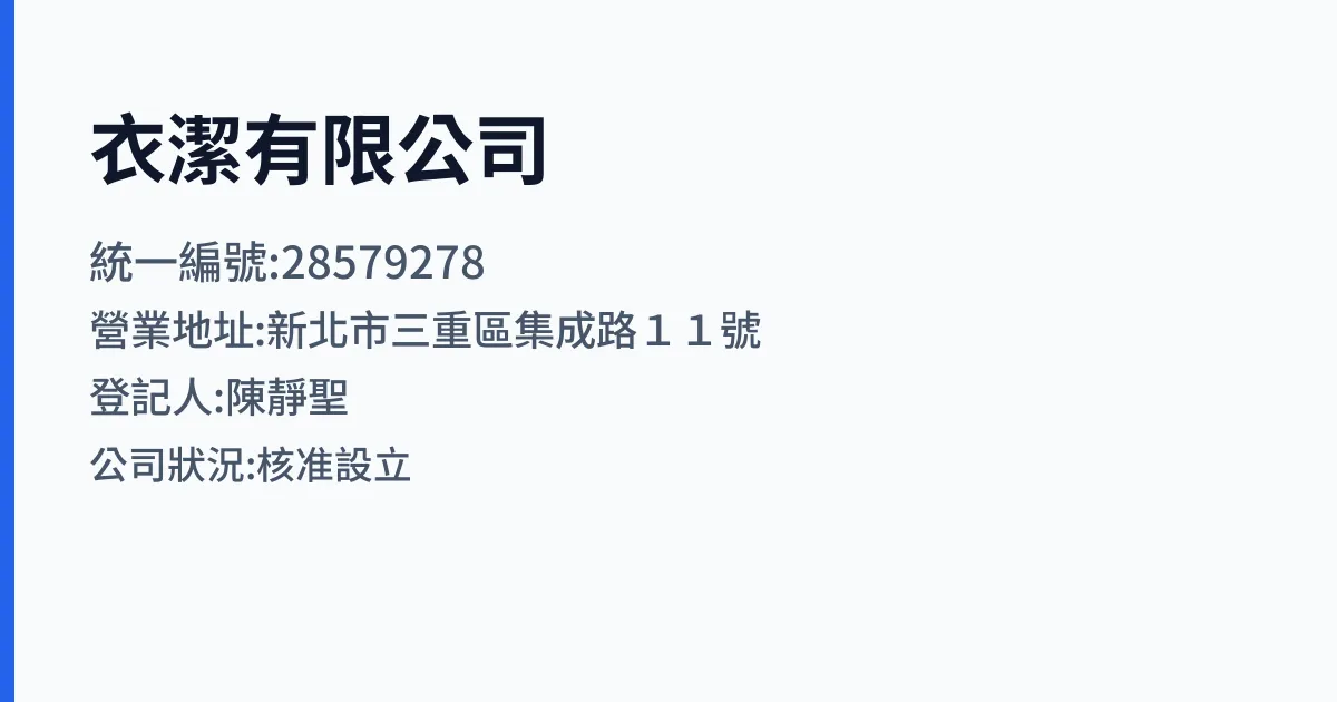 衣潔有限公司 - 統編 28579278(新北市) 公司登記資料與營業項目詳細圖表