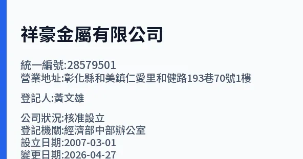 祥豪金屬有限公司的照片-統編 28579501(彰化縣) 公司登記資料與營業項目詳細圖表