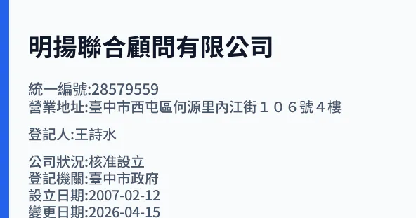 明揚聯合顧問有限公司的照片-統編 28579559(臺中市) 公司登記資料與營業項目詳細圖表