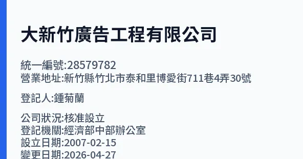 大新竹廣告工程有限公司的照片-統編 28579782(新竹縣) 公司登記資料與營業項目詳細圖表