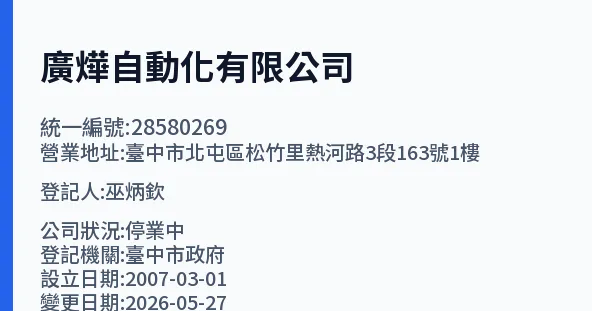 廣燁自動化有限公司的照片-統編 28580269(臺中市) 公司登記資料與營業項目詳細圖表