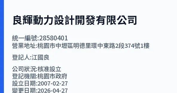 良輝動力設計開發有限公司的照片-統編 28580401(桃園市) 公司登記資料與營業項目詳細圖表
