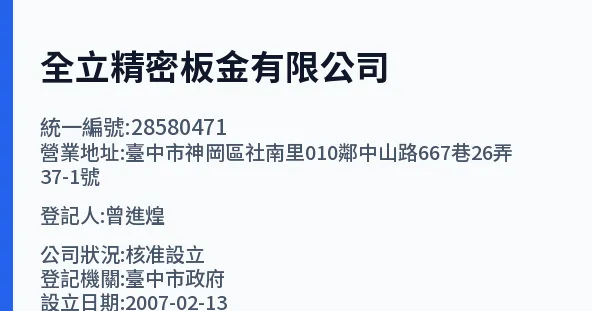 全立精密板金有限公司的照片-統編 28580471(臺中市) 公司登記資料與營業項目詳細圖表