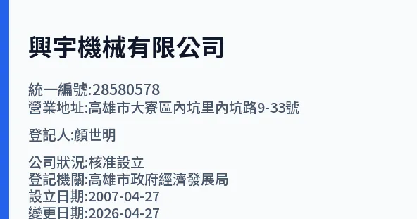 興宇機械有限公司的照片-統編 28580578(高雄市) 公司登記資料與營業項目詳細圖表