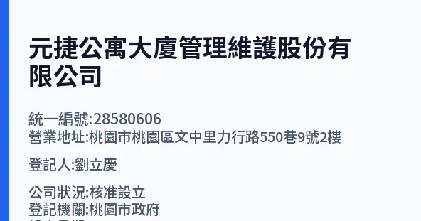 元捷公寓大廈管理維護股份有限公司的照片-統編 28580606(桃園市) 公司登記資料與營業項目詳細圖表
