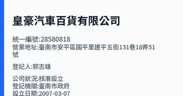 皇豪汽車百貨有限公司的照片-統編 28580818(臺南市) 公司登記資料與營業項目詳細圖表