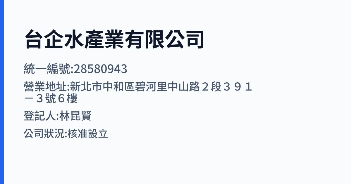 台企水產業有限公司 - 統編 28580943(臺中市) 公司登記資料與營業項目詳細圖表