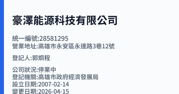 豪澤能源科技有限公司的照片-統編 28581295(高雄市) 公司登記資料與營業項目詳細圖表