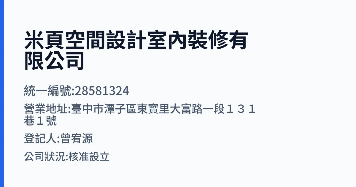 米頁空間設計室內裝修有限公司 - 統編 28581324(臺中市) 公司登記資料與營業項目詳細圖表