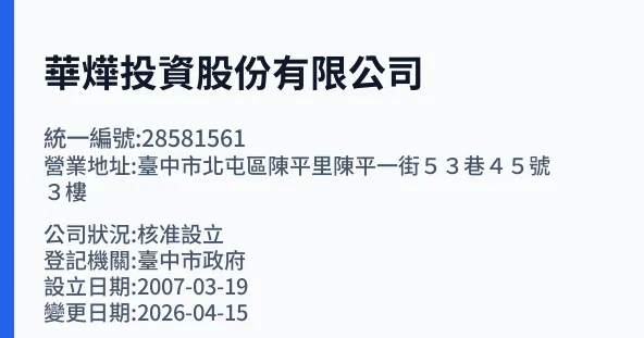華燁投資股份有限公司的照片-統編 28581561(臺中市) 公司登記資料與營業項目詳細圖表