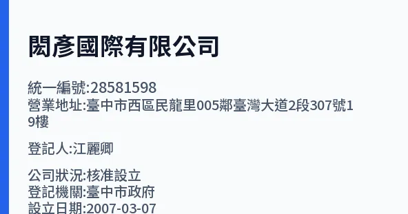 閎彥國際有限公司的照片-統編 28581598(臺中市) 公司登記資料與營業項目詳細圖表