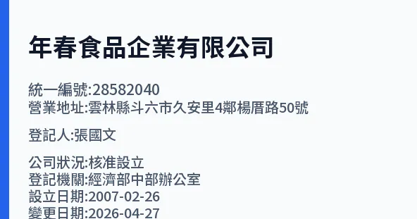 年春食品企業有限公司的照片-統編 28582040(雲林縣) 公司登記資料與營業項目詳細圖表