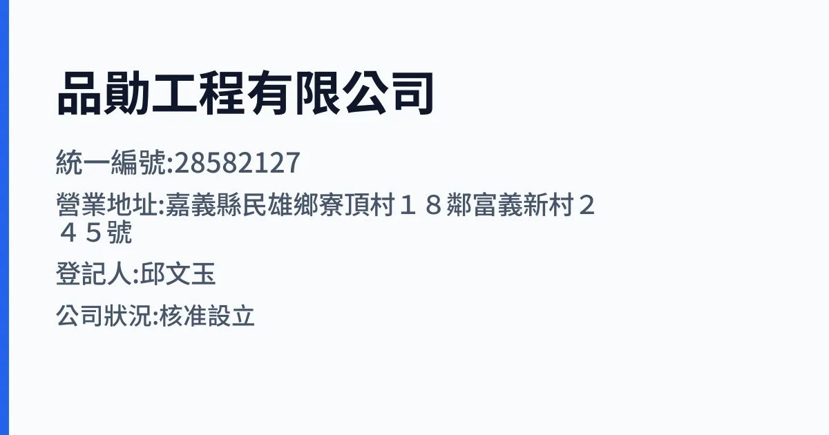 品勛工程有限公司 - 統編 28582127(嘉義縣) 公司登記資料與營業項目詳細圖表