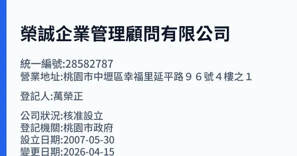 榮誠企業管理顧問有限公司的照片-統編 28582787(桃園市) 公司登記資料與營業項目詳細圖表