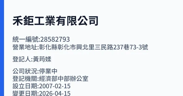 禾鉅工業有限公司的照片-統編 28582793(彰化縣) 公司登記資料與營業項目詳細圖表