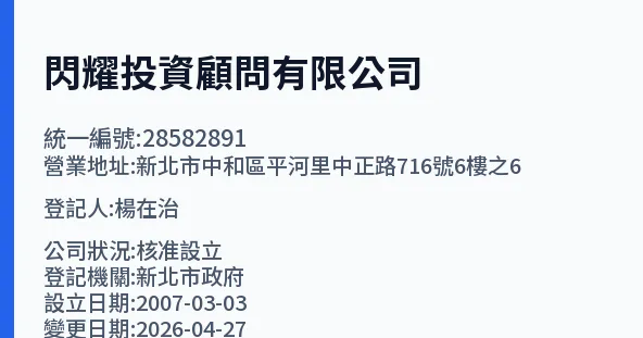 閃耀投資顧問有限公司的照片-統編 28582891(新北市) 公司登記資料與營業項目詳細圖表