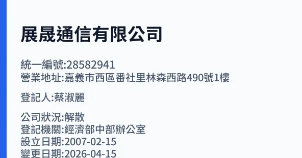展晟通信有限公司的照片-統編 28582941(嘉義市) 公司登記資料與營業項目詳細圖表