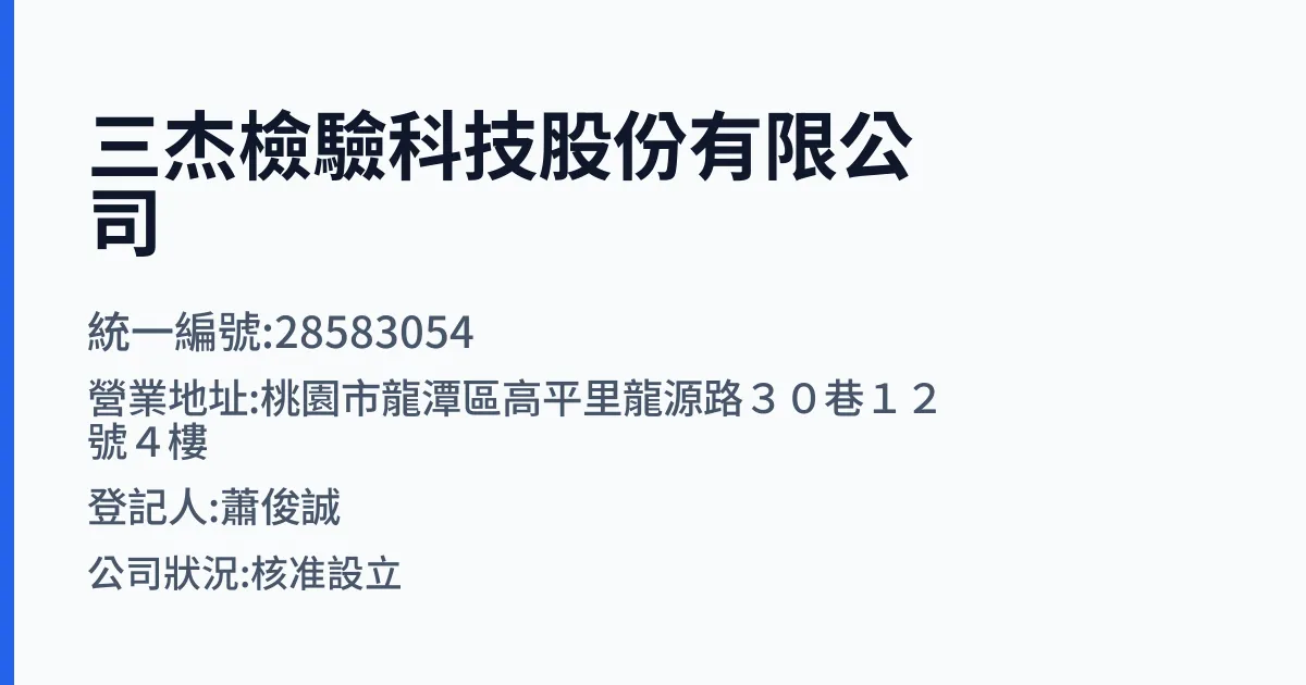 三杰檢驗科技股份有限公司 - 統編 28583054(桃園市) 公司登記資料與營業項目詳細圖表