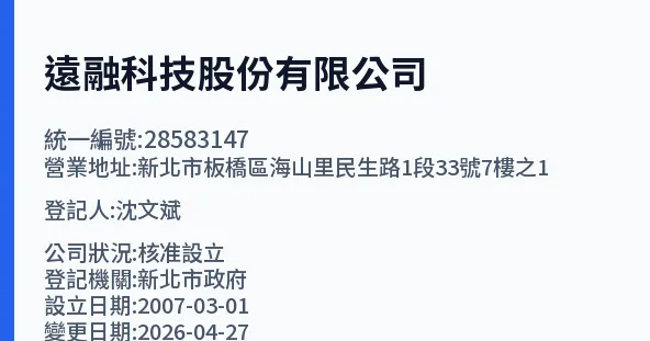 遠融科技股份有限公司的照片-統編 28583147(新北市) 公司登記資料與營業項目詳細圖表