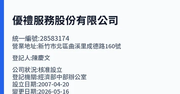 優禮服務股份有限公司的照片-統編 28583174(新竹市) 公司登記資料與營業項目詳細圖表