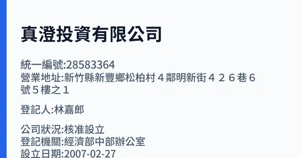 真澄投資有限公司的照片-統編 28583364(新竹縣) 公司登記資料與營業項目詳細圖表