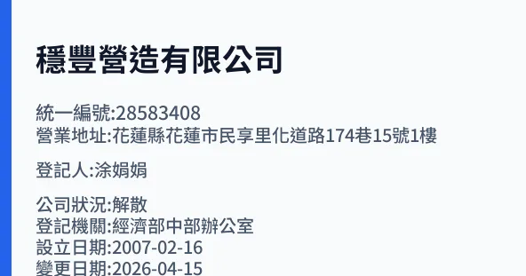 穩豐營造有限公司的照片-統編 28583408(花蓮縣) 公司登記資料與營業項目詳細圖表