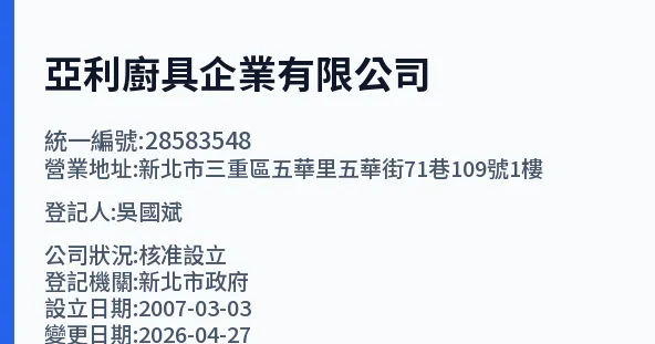 亞利廚具企業有限公司的照片-統編 28583548(新北市) 公司登記資料與營業項目詳細圖表