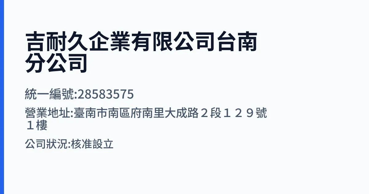 吉耐久企業有限公司台南分公司 - 統編 28583575（臺南市） 公司登記資料與營業項目詳細圖表