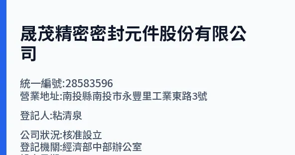 晟茂精密密封元件股份有限公司的照片-統編 28583596(南投縣) 公司登記資料與營業項目詳細圖表