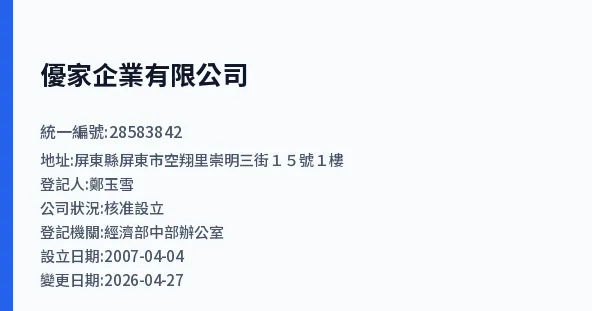 優家企業有限公司的照片-統編 28583842(屏東縣) 公司登記資料與營業項目詳細圖表