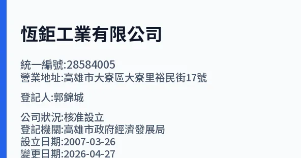 恆鉅工業有限公司的照片-統編 28584005(高雄市) 公司登記資料與營業項目詳細圖表