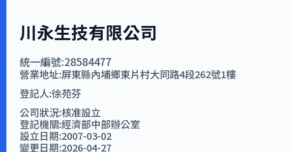川永生技有限公司的照片-統編 28584477(屏東縣) 公司登記資料與營業項目詳細圖表