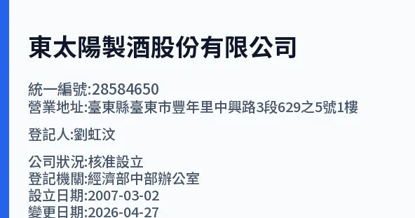 東太陽製酒股份有限公司的照片-統編 28584650(臺東縣) 公司登記資料與營業項目詳細圖表