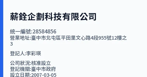 薪銓企劃科技有限公司的照片-統編 28584856(臺中市) 公司登記資料與營業項目詳細圖表