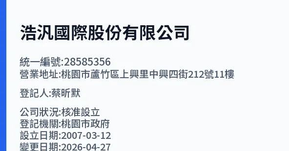 浩汎國際股份有限公司的照片-統編 28585356(桃園市) 公司登記資料與營業項目詳細圖表