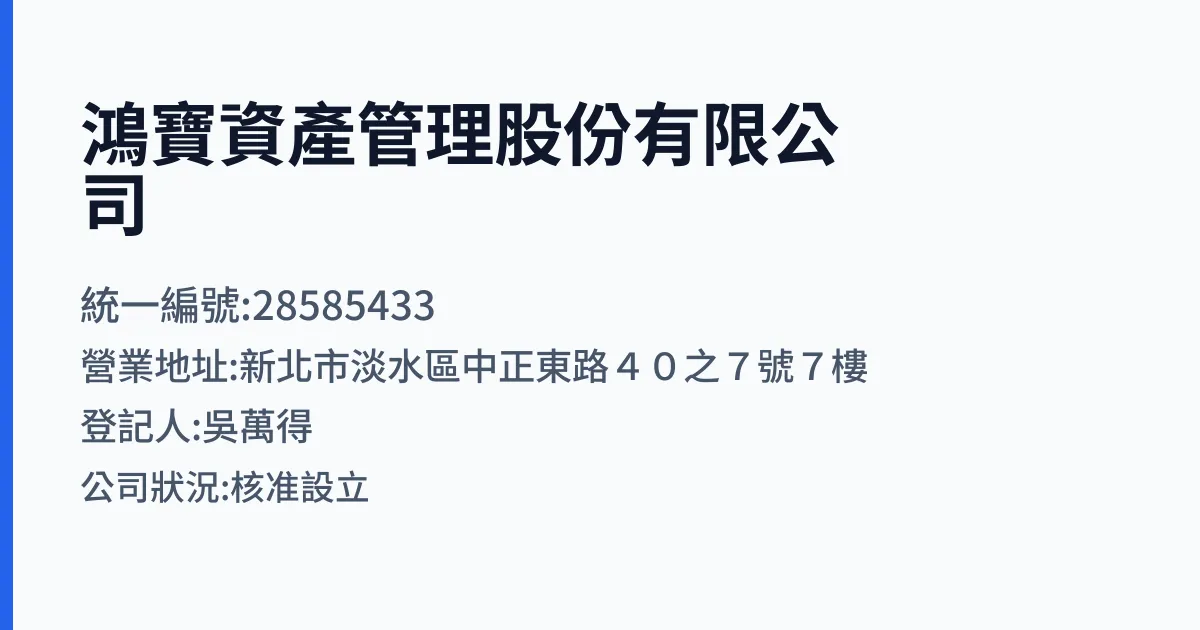 鴻寶資產管理股份有限公司 - 統編 28585433(新北市) 公司登記資料與營業項目詳細圖表