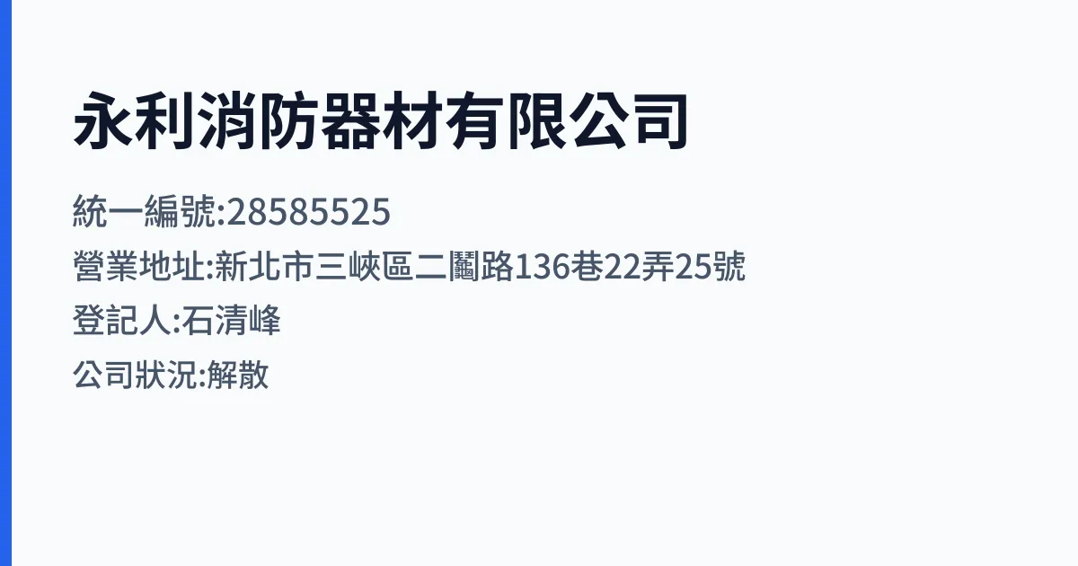 永利消防器材有限公司 - 統編 28585525(新北市) 公司登記資料與營業項目詳細圖表