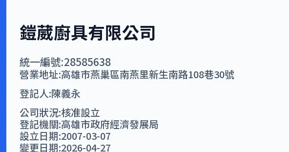 鎧葳廚具有限公司的照片-統編 28585638(高雄市) 公司登記資料與營業項目詳細圖表
