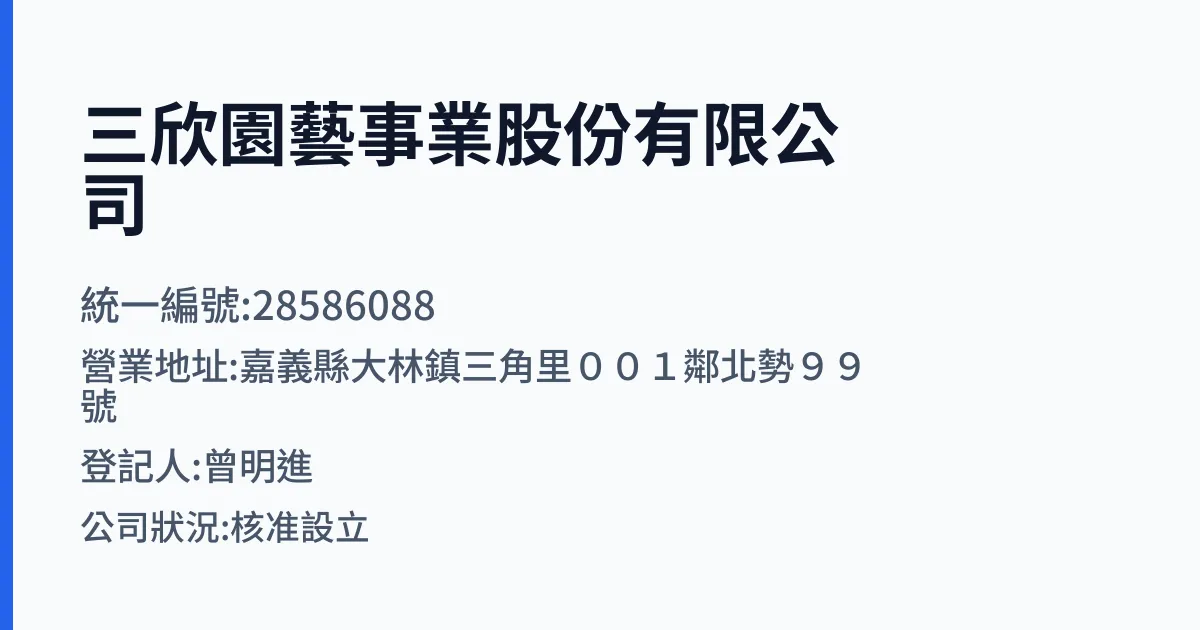 三欣園藝事業股份有限公司 - 統編 28586088(嘉義縣) 公司登記資料與營業項目詳細圖表