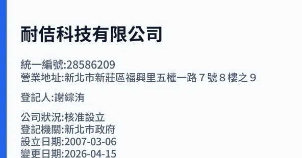 耐佶科技有限公司的照片-統編 28586209(新北市) 公司登記資料與營業項目詳細圖表